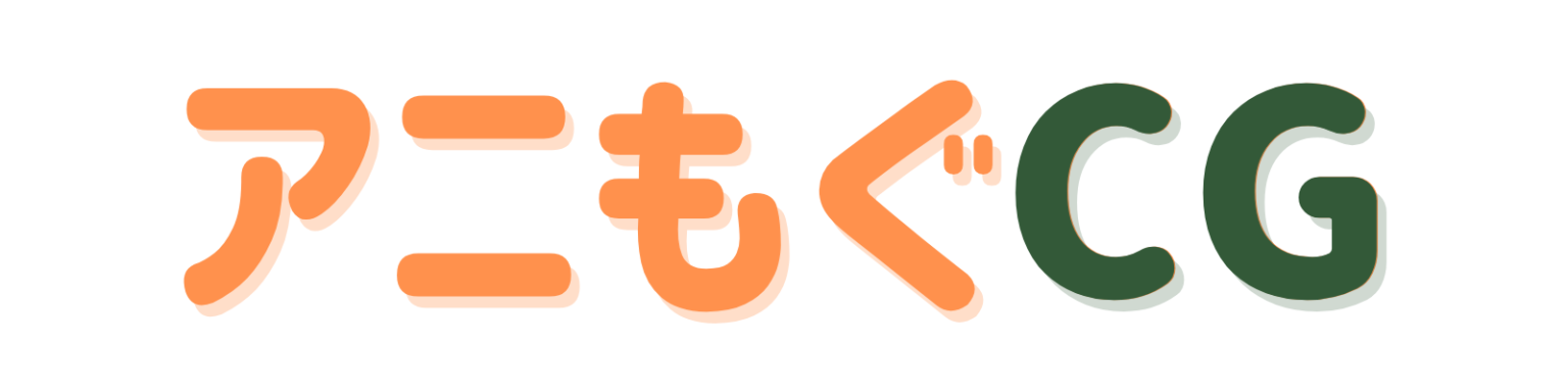 Rigの紹介 | アニもぐCG