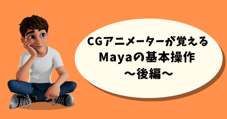 CGアニメーターが覚えるべきMayaの基本操作！【画像付き】～後編～ | アニもぐCG
